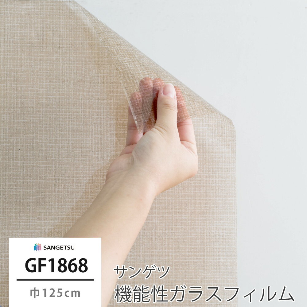 ガラスフィルム 窓 目隠し サンゲツ GF1868 シェニールブラウン 飛散防止 UVカット 防虫忌避 巾125cm 水で貼る ガラス フィルム シート シール 目隠し 目隠しシール 目隠しシート ガラスシート ガラスシール フィルムシール...