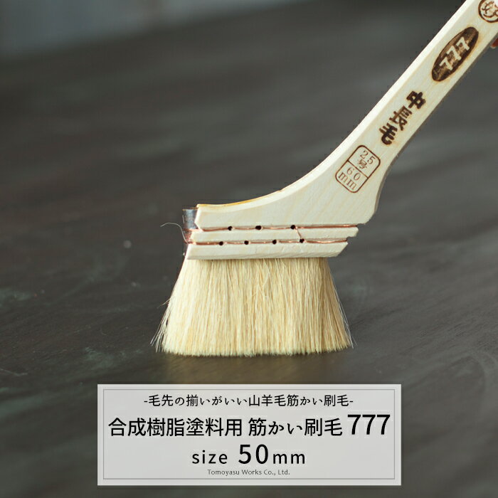 商品名 筋かい刷毛 #777 スリーセブン 50mm 特徴 毛先の揃いがいい山羊毛の筋かい刷毛です。 丹念な工程を経て作られており筋目が付きにくい仕上げ。 プロ向けのエコノミータイプです。 納期 即納可 サイズ 50mm ご注意 ・出荷後の...