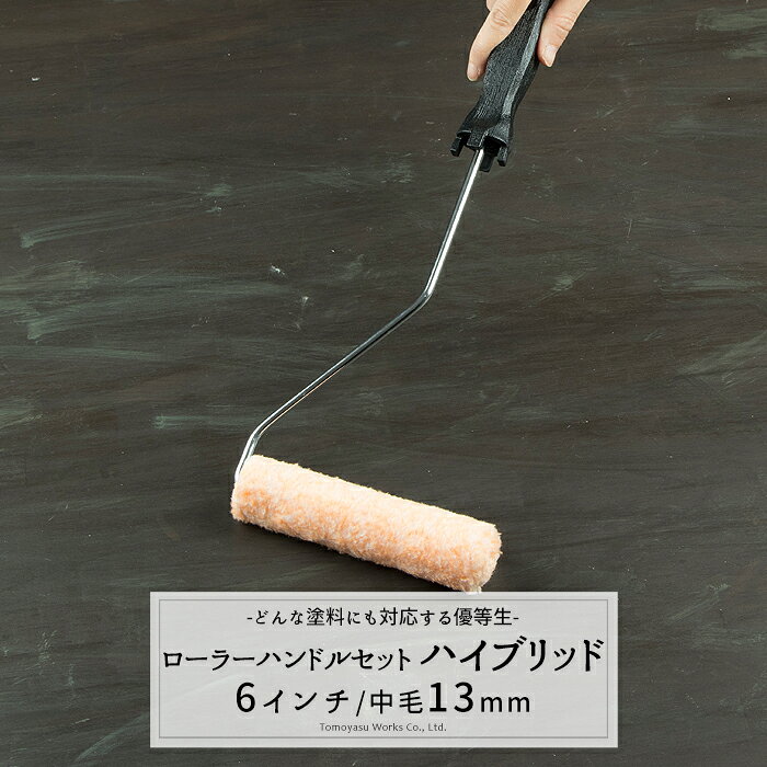 商品名 万能マルチスモールローラー ハイブリッド 特徴 特殊ポリエステル長繊維（マルチフィラメント）を特殊加工した高機能ローラー。 無泡、無脱毛、高耐久、高機能なハイクオリティローラーです。 ローラーハイブリッドの3つの特長、1.どんな塗料...