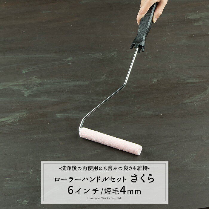 商品名 スモールローラーハンドルセット さくら 特徴 無泡タイプで水性、弱強溶剤、合成樹脂エマルジョンペイント、フッ素、床など幅広い塗料に対応。 さくらローラーの2つの特長は、1.洗浄後の再使用にも含みの良さを維持。2.水性〜強溶剤まで幅広...
