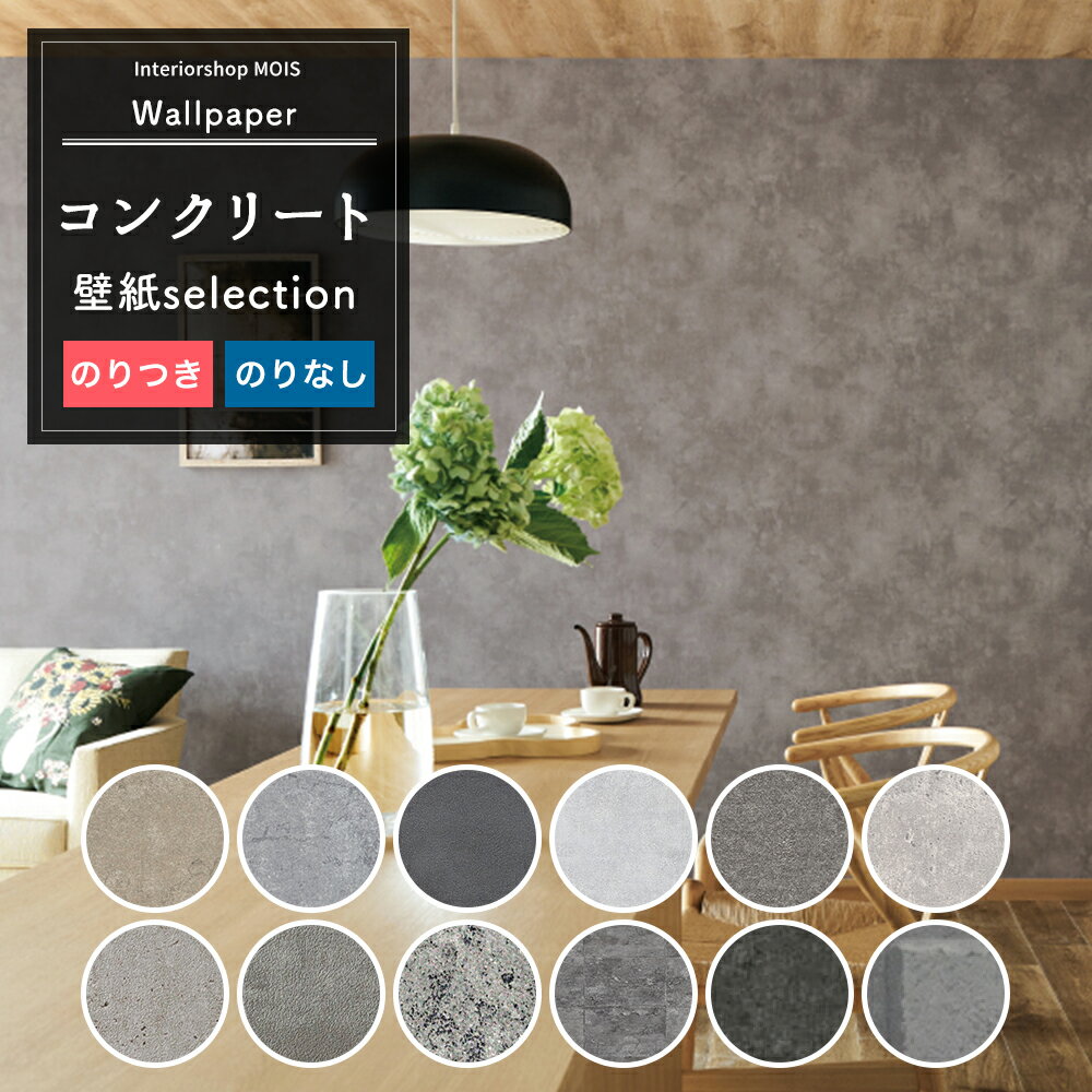 商品名 壁紙セレクション　コンクリート 納期 3営業日後出荷 対象壁紙品番 CC-FE76652 CC-FE76655 CC-TWP9202 CC-TWP9204 CC-TWP9205 CC-TWP9208 CC-BB2413 CC-BB2...