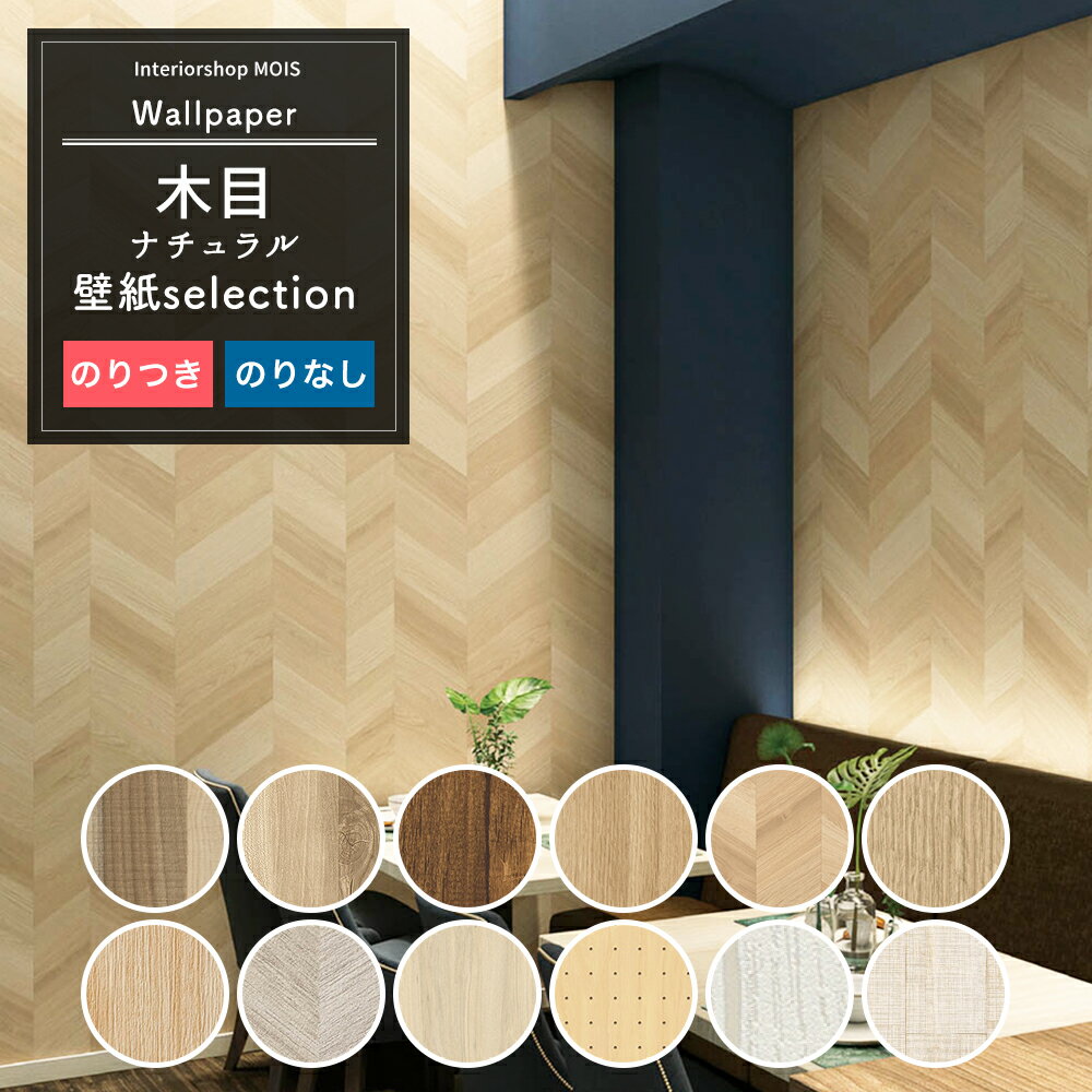 商品名 壁紙セレクション　木目 ライト・ナチュラル 納期 3営業日後出荷 対象壁紙品番 CC-FE76583 CC-FE76587 CC-FE76609 CC-TWP9171 CC-TWP9172 CC-TWP9175 CC-TWP9180...