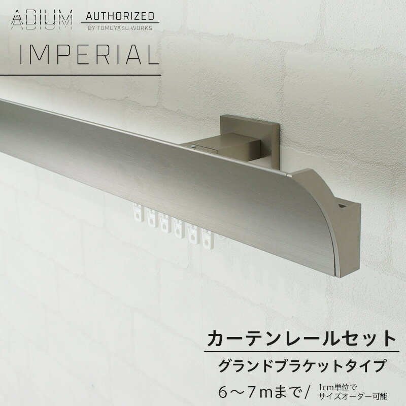 ※レールカットのみです。装飾キャップのサンプルはございません。 商品名 アイアンカーテンレール　ADIUMシリーズ IMPERIAL【インペリアル】 グランドブラケットセット 特徴 伝統的な技術と、新進気鋭なデザイナーとのコラボレーションで...