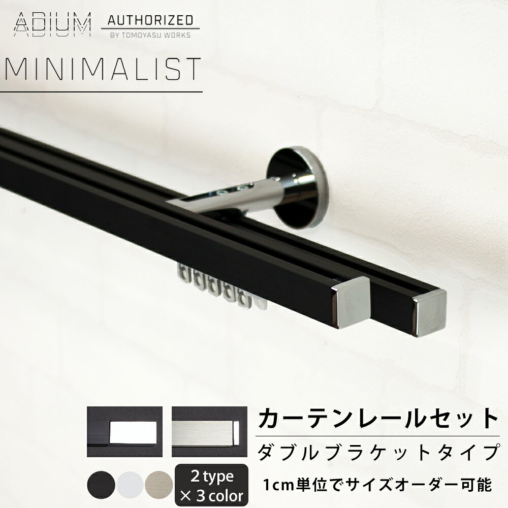 商品名 アイアンカーテンレール　ADIUMシリーズ MINIMALIST【ミニマリスト】 ダブルセット 特徴 伝統的な技術と、新進気鋭なデザイナーとのコラボレーションで生まれた職人の技とこだわりが光るドイツ製カーテンレール。 レール幅を1c...