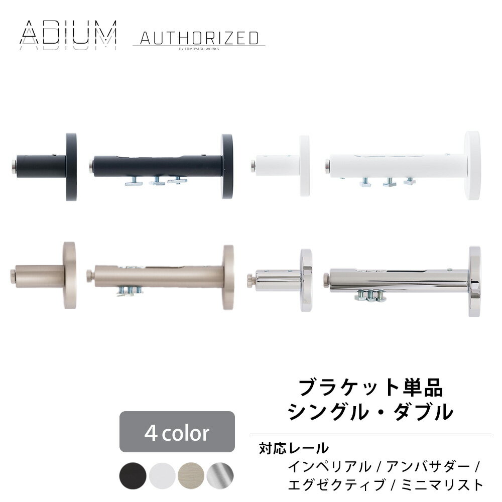 商品名 アイアンカーテンレール　ADIUMシリーズ ウォールブラケット単品 シングル/ダブル 1個 特徴 伝統的な技術と、新進気鋭なデザイナーとのコラボレーションで生まれた職人の技とこだわりが光るドイツ製カーテンレール。 ADIUMレールで...