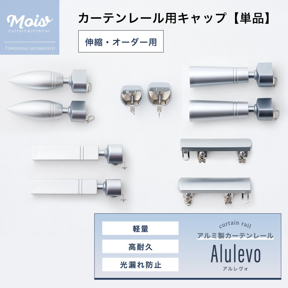 商品名 カーテンレールAlulevo（アルレヴォ） 装飾キャップ 材質 ABS樹脂 商品詳細 ■装飾キャップ ・5種類のデザインキャップよりお好みでお選びいただけます。 ・リターンキャップを使うとカーテンを奥までかける事ができます。サイドか...