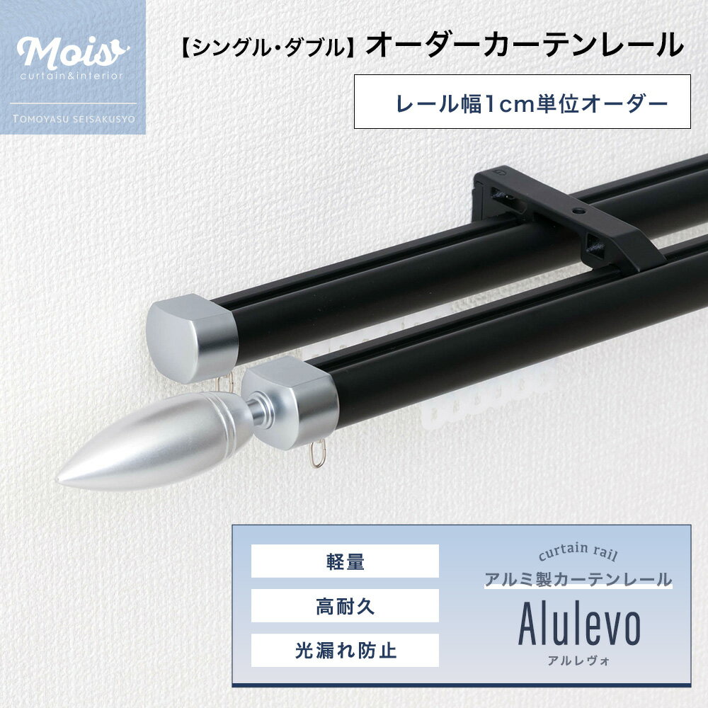 商品名 カーテンレールAlulevo（アルレヴォ） サイズオーダーセット サイズ 50〜630cm　※211cm以上はジョイント 材質 レール本体：アルミ キャップ：ABS樹脂 ブラケット：アルミ ランナー：ジュラコン&copy; エンドス...