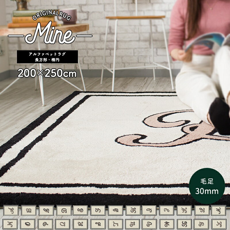商品名 アルファベット長方形 楕円 200×250cm 毛足30mm サイズ 長方形・楕円：200×250cm毛足：30mm 材質 糸：アクリル100％ 基布：綿100% 重量 総重量約3.5kg/m2 生産国 日本 商品についてご注意事項...