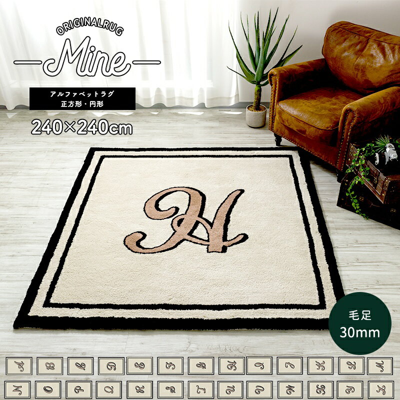 商品名 アルファベット正方形 円形 240×240cm 毛足30mm サイズ 正方形・円形：240×240cm毛足：30mm 材質 糸：アクリル100％ 基布：綿100% 重量 総重量約3.5kg/m2 生産国 日本 商品についてご注意事項...