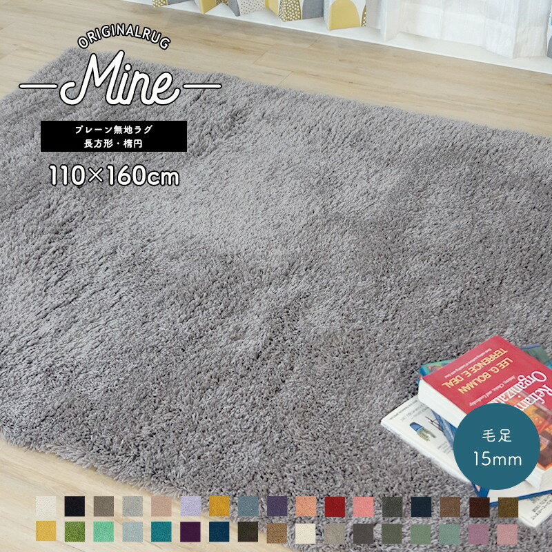 商品名 無地 プレーン 長方形 楕円 110×160cm 毛足15mm サイズ 長方形・楕円：110×160cm毛足：15mm 材質 糸：アクリル100％ 基布：綿100% 重量 総重量約3.5kg/m2 生産国 日本 商品についてご注意事...