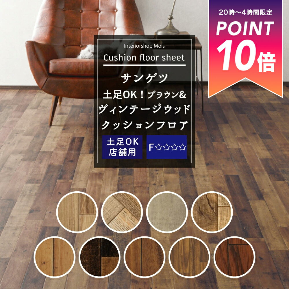 商品名 クッションフロア サンゲツ「H FLOOR」 セレクション 土足OK！店舗におすすめブラウン＆ヴィンテージウッド 納期 午前中(正午12時)までの注文で当日出荷 在庫状況により、お時間をいただくこともございます 材質 表面：塩化ビニ...