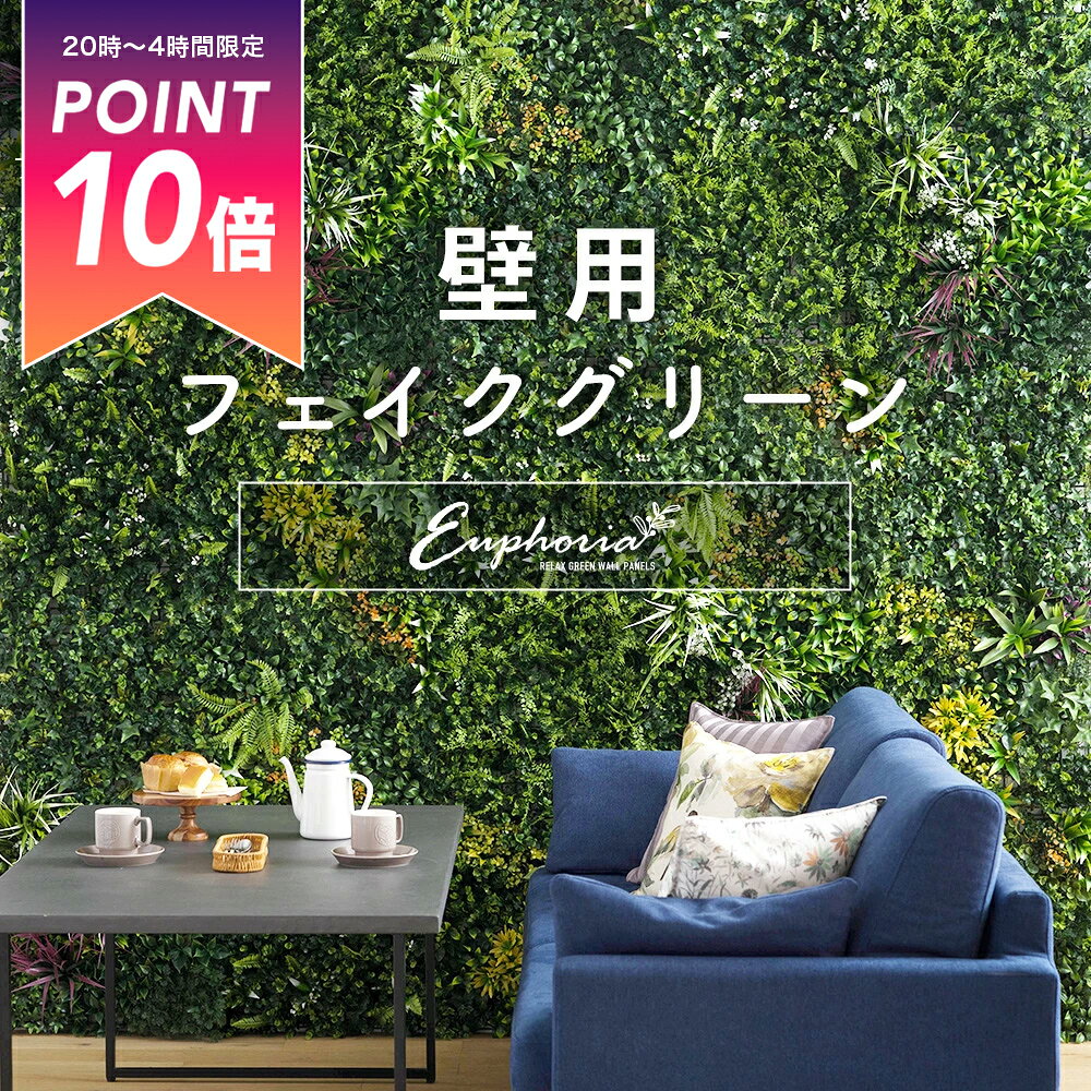 商品名 壁用フェイクグリーン グリーンウォール「Euphoria（ユーフォリア）」 デザイン アイビーミックス、ホワイトミックス、ミリオンハートミックス オレンジミックス、イエローミックス、カラーグラスミックス ホワイトフラワーミックス サ...
