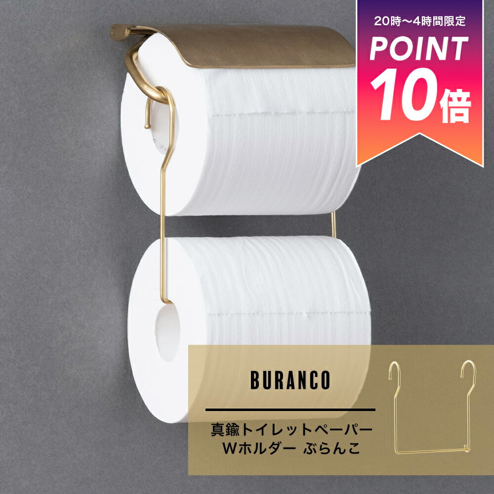 ▼色違いのアイアンブラックのぶらんこはこちら▼ 商品名 真鍮トイレットペーパーWホルダー「ぶらんこ」 サイズ 左パーツ：約35×137×127mm/右パーツ：約35×140mm 重量 約31g 材質 真鍮 生産国 日本 特徴 シングルのトイ...