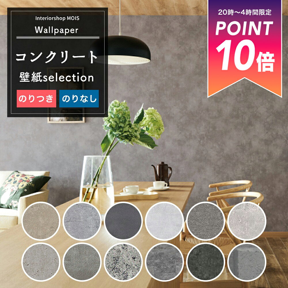 商品名 壁紙セレクション　コンクリート 納期 3営業日後出荷 対象壁紙品番 CC-FE76652 CC-FE76655 CC-TWP9202 CC-TWP9204 CC-TWP9205 CC-TWP9208 CC-BB2413 CC-BB2...
