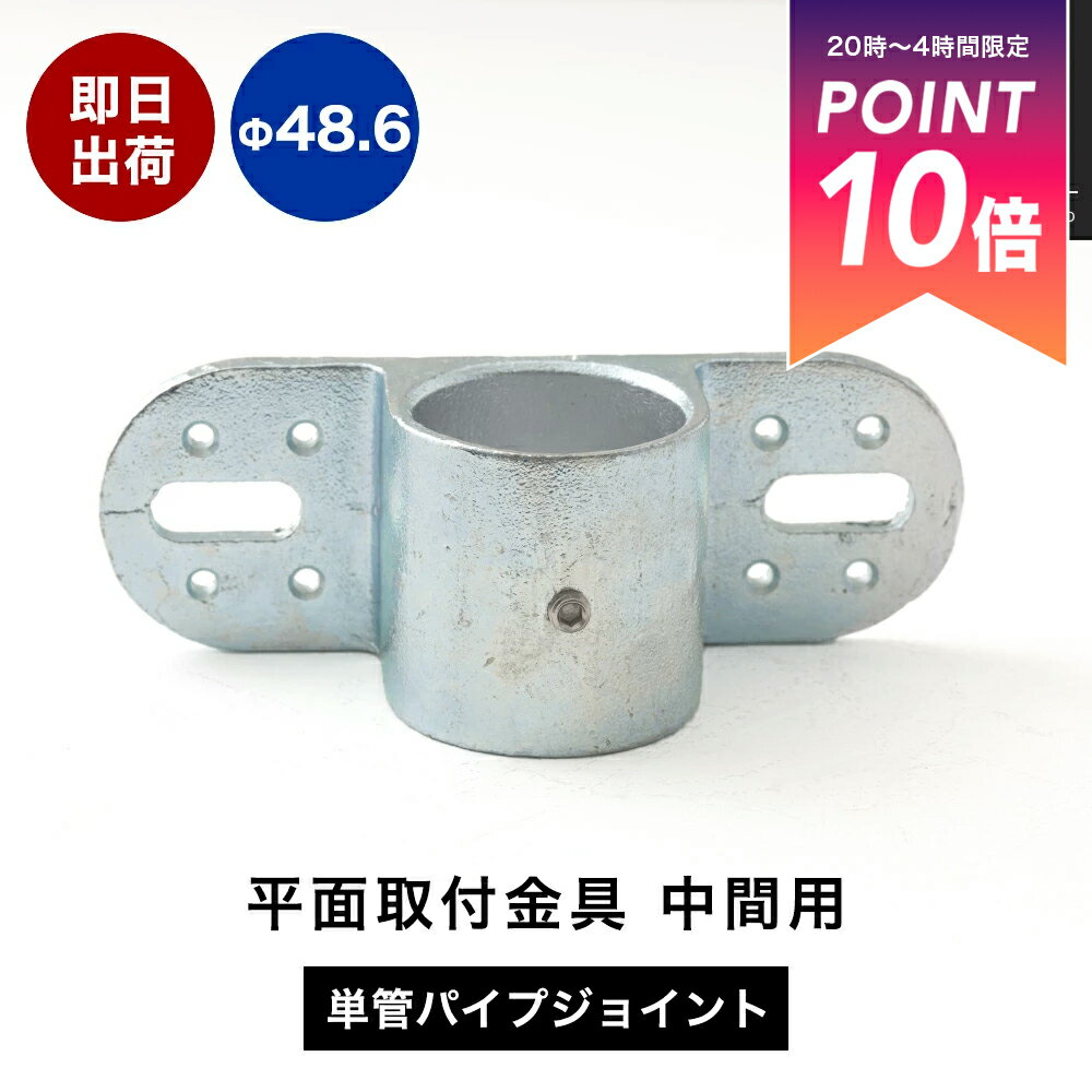 商品名 単管パイプ用ジョイント金具 屋外対応タイプ 平面取付金具 中間用【無塗装シルバー】 納期 正午12時迄のご注文で即日出荷[土日祝休み] 在庫状況により、お時間をいただくこともございます 材質 ダクタイル 表面処理：溶融亜鉛鍍金（ブラ...