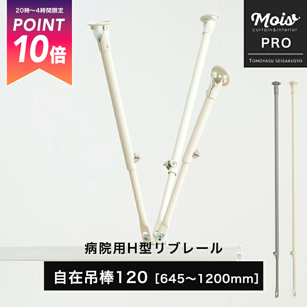 商品名 病院用・医療用カーテンレールH型リブレール単品 自在吊棒120［645〜1200mm］ サイズ 645〜1200mm 材質 スチール 重量 232g 特徴 吊り下げ用の吊棒です。伸縮するので、長さの調節が可能です。 天井の下地の位置...