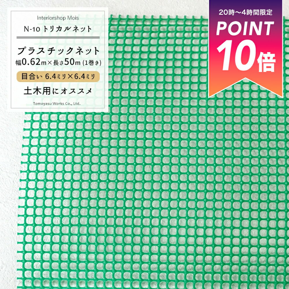 トリカルネットとは? ■主原料は、ポリエチレン樹脂（PE）、ポリプロピレン樹脂（PP） を主に使用材料とするプラスチック製ネットです。 ■押出成形法で製造された、一体成型のネットです。 編んでいない網状成形品で、 タテ糸とヨコ糸の支点部は一...