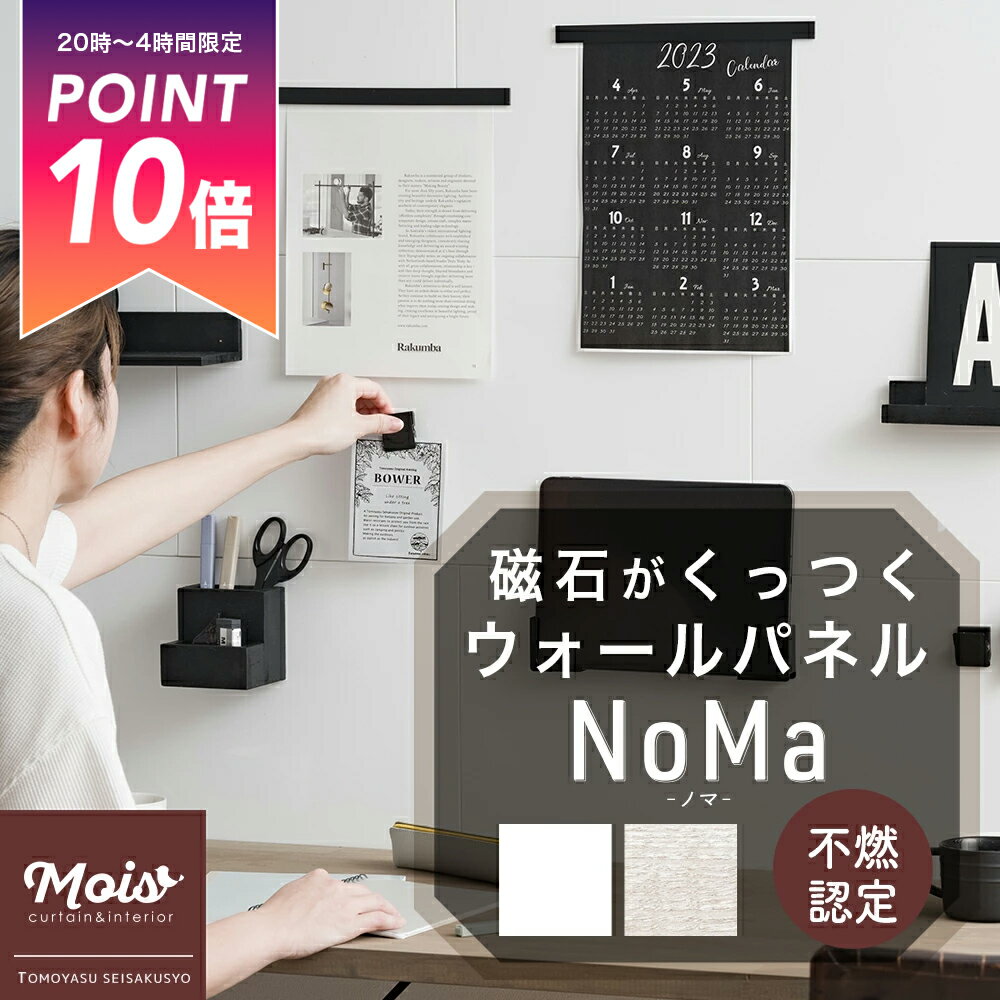 商品名 磁石がくっつく不燃認定ウォールパネル NoMa（ノマ） カラー マットホワイト / ホワイトウッド サイズ 580×290mm / 290×290mm 厚み マットホワイト：1.5mm（鋼板0.3mm） ホワイトウッド：約1.6mm...