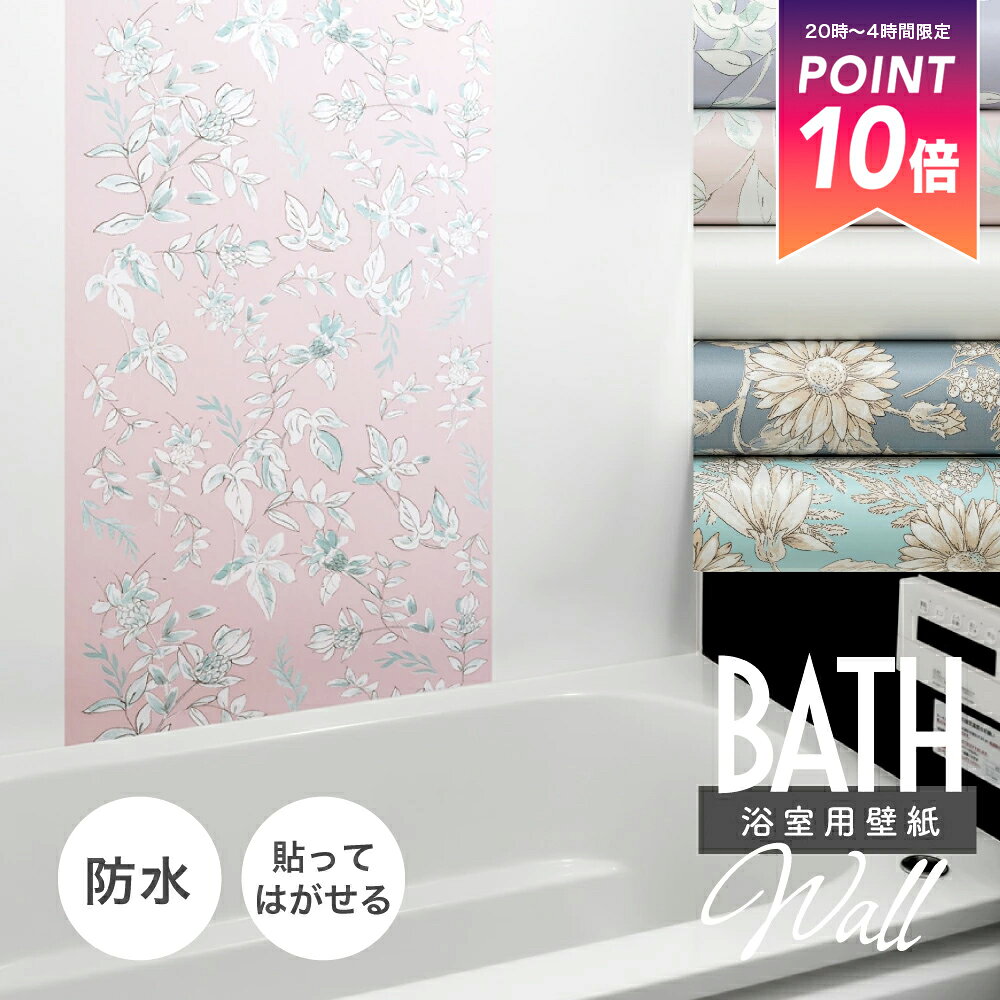 商品名 浴室用壁紙 bathwall カラー グレイッシュブルー / アクアブルーラベンダー / シェルピンク / ブラン サイズ 45×250cm45×500cm 素材 表面：塩化ビニル樹脂 中間層：ポリエステル 粘着剤：アクリル樹脂系 ...