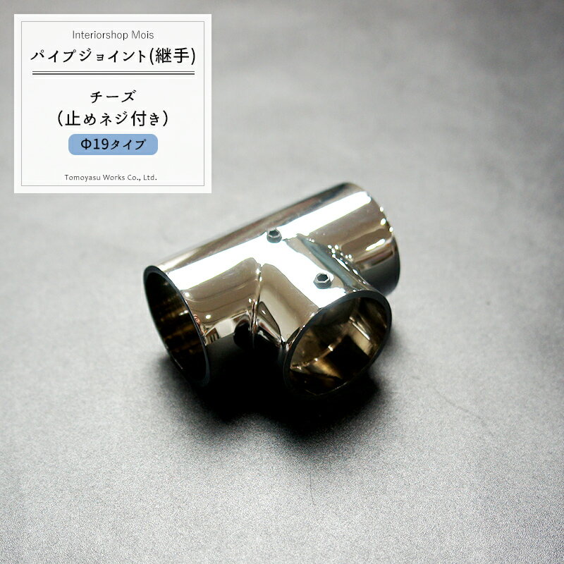 商品詳細 商品名 パイプ継手（ジョイント）チーズ/止めネジ付/19mm ご注意 ※シルバーの部材にはシルバーパイプ（ステンレス巻/オールステンレス）をお使いください（他カラーのパイプは合いません） ●ご使用のパイプにあわせたサイズをお選びく...