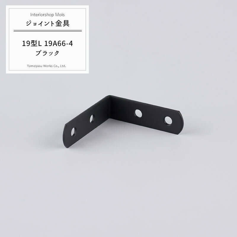 商品説明 19型ジョイントは生活用品の連結金具としても幅広く活用でき、大工作業やDIY、補強金具としても定番アイテムです。 またステンレス製は屋外でのガーデニング（テラス金具）に用にも適しています。 納期 即日出荷 材質 黒/黒塗装 ご注意...