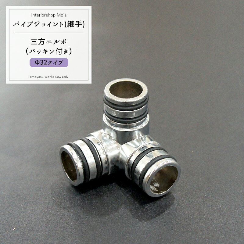 商品詳細 商品名 パイプ用ジョイント（パッキン付）/三方エルボ/32mm 安全荷重 Φ25mm/17kg　Φ32mm/25kg（本体のみ・静荷重） 材質 本体　亜鉛ダイカスト（クロームメッキ仕上） ゴム　ニトリルゴム ご注意 ●ご使用のパイ...
