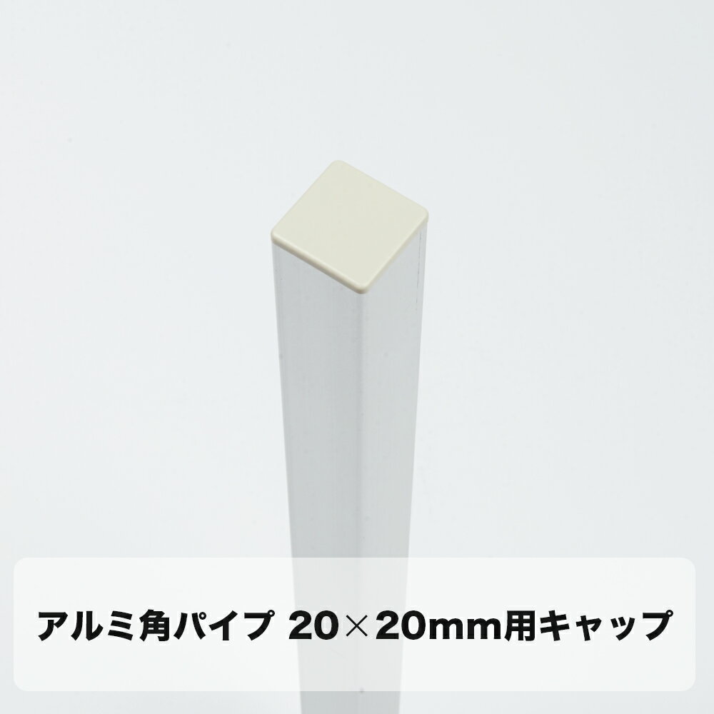 商品詳細 商品名 【KNT-C2020】アルミ角パイプ 20×20mm用キャップ 材質 樹脂 カラー シルバー、ステンカラー、ブラック、ダークブロンズ 摘要 * ご注文の前に必ずこちらのページをご一読ください。ご注文いただいた際は、全てご理...