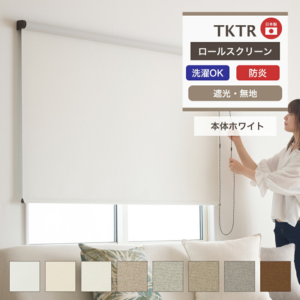 商品名 ロールスクリーン TKTR無地遮光1級・2級　部品カラーホワイト 部品カラーブラウンはこちら　＞＞ サイズ 幅、丈ともに1cm単位でオーダー可能。 ただし、操作方法によって製品の製作可能寸法が異なります。ご注意ください。 ■プルコー...
