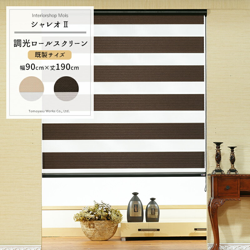 商品名 調光ロールスクリーン 「シャレオ2」 既製サイズ：幅90×丈190cm 特徴 ブラインドのように調光ができるロールスクリーン。 カーテンレールに取り付けできるので賃貸住宅などにもおすすめ。 材質 スクリーン：ポリエステル100% ヘ...