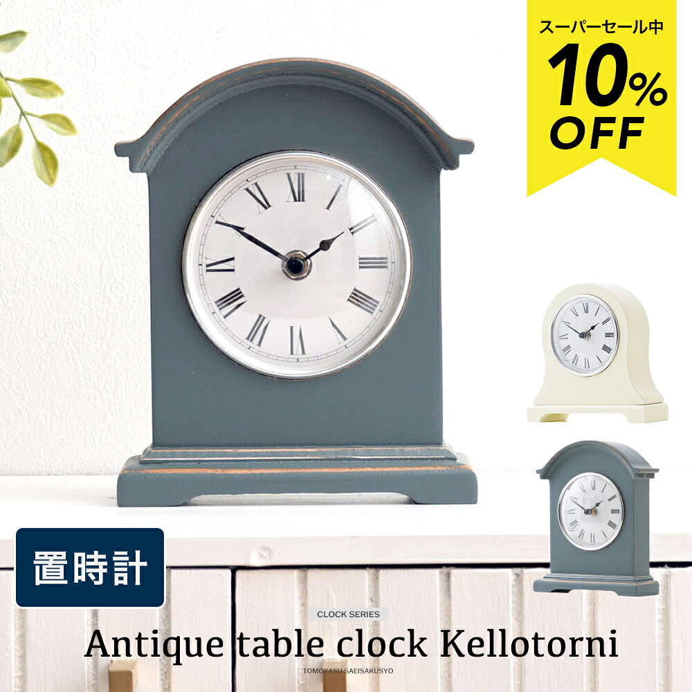 商品名 アンティーク風テーブルクロックKellotorni（ケッロトルニ） サイズ アイボリー：18×17×6.5cm グレー：20×16×5.5cm 重量 アイボリー：約584g グレー：約645g 素材 本体：MDF 時計針：アルミ ム...