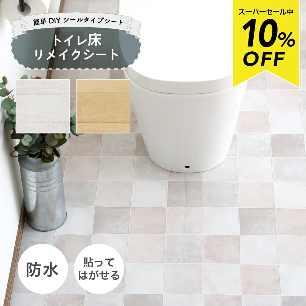商品名 トイレ床リメイクシート 防水タイプ カラー ホワイトウッド / ライトウッド / スクエアタイル サイズ 90×170cm ※4分割にカット済み 材質 表面：塩化ビニル樹脂 裏面：アクリル樹脂 保護フィルム：ポリプロピレン 保護フィ...