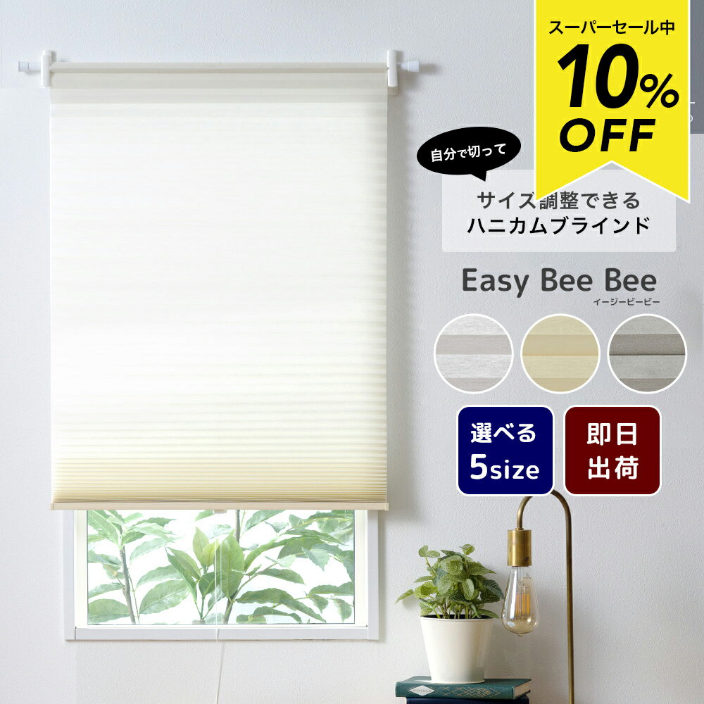 商品名 切ってサイズ調節できる突っ張り棒ハニカムブラインド Easy Bee Bee（イージービービー」 カラー ●ハニカムブラインド ホワイト、アイボリー、グレー ●突っ張り棒（セットの場合） ホワイト サイズ ●ハニカムブラインド 幅：...