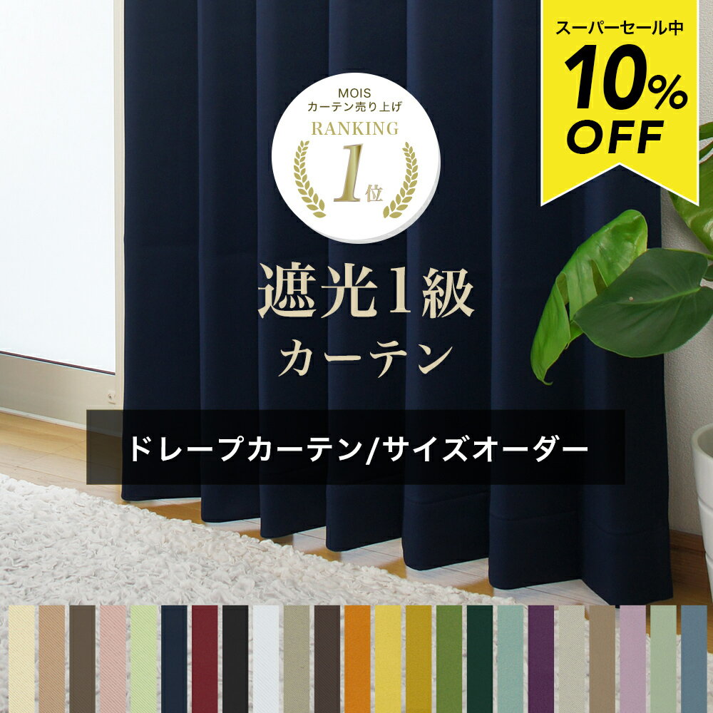 品番 AB503、AB504 サイズ 1cm単位サイズオーダー 幅継ぎ 1.5倍ヒダ幅101cm以上は継ぎ目が入ります カーテン仕様 1.5倍ヒダ：8cmダブルフラット仕様ご希望の際は備考欄へご記入ください 付属品 アジャスターフック・共布...