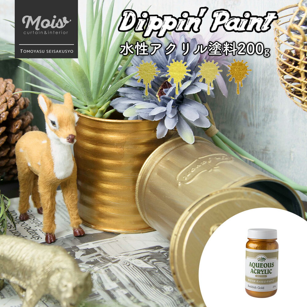 商品名 Dippin' Paint　水性アクリル塗料　ゴールド系 内容量 200g 納期 即日出荷 カラー ゴールド、アンティークゴールド、レディッシュゴールド、ブラス 材質 水性アクリル樹脂 - 安心のF☆☆☆☆同等品 F☆☆☆☆とは・・...
