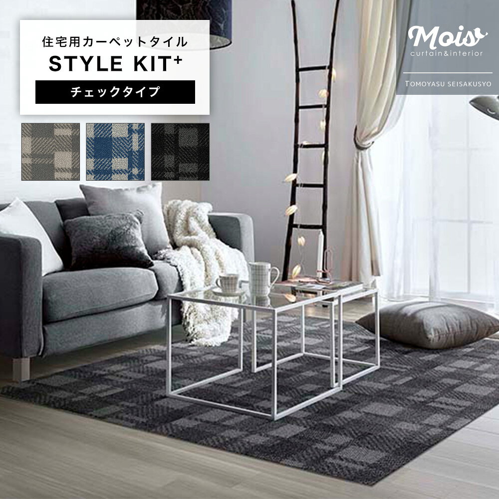 商品名 住宅用カーペットタイル STYLE KIT+チェックタイプ サイズ 40×40cm パイル長 5.5〜2.5mm　ループ＆カットパイル パイル密着 1/8G×10.7ST 素材 ナイロン100% 裏面：フェルトパック+裏面吸着加工 ...