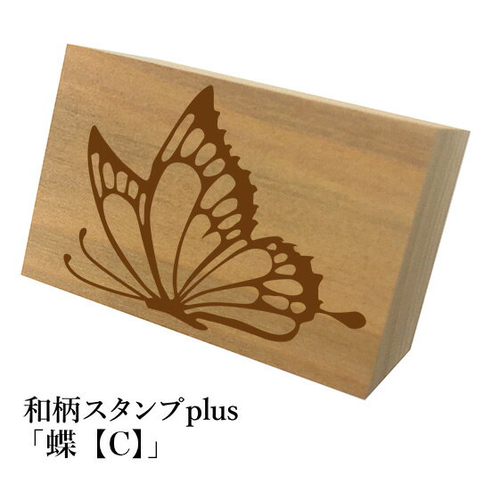 ネコポス可 ※文字入れはできません。 本体サイズ/30X45mm 厚みは約19mm ※インクは別売りです。人気の「和柄スタンプ」より ちょっとだけ大きい「プラス」が登場！ 季節や用途に合わせて好きな柄をチョイス! ※この商品に【文字入れ】は...