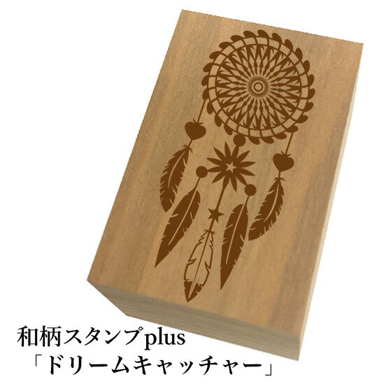 ネコポス可 ※文字入れはできません。 本体サイズ/30X45mm 厚みは約19mm ※インクは別売りです。人気の「和柄スタンプ」より ちょっとだけ大きい「プラス」が登場！ 季節や用途に合わせて好きな柄をチョイス! ※この商品に【文字入れ】は...