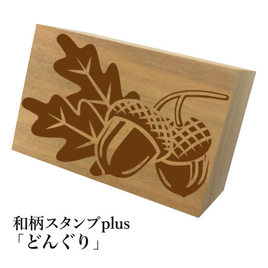 ネコポス可 ※文字入れはできません。 本体サイズ/30X45mm 厚みは約19mm ※インクは別売りです。人気の「和柄スタンプ」より ちょっとだけ大きい「プラス」が登場！ 季節や用途に合わせて好きな柄をチョイス! ※この商品に【文字入れ】は...