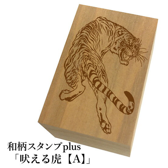 ネコポス可 ※文字入れはできません。 本体サイズ/30X45mm 厚みは約19mm ※インクは別売りです。人気の「和柄スタンプ」より ちょっとだけ大きい「プラス」が登場！ 季節や用途に合わせて好きな柄をチョイス! ※この商品に【文字入れ】は...
