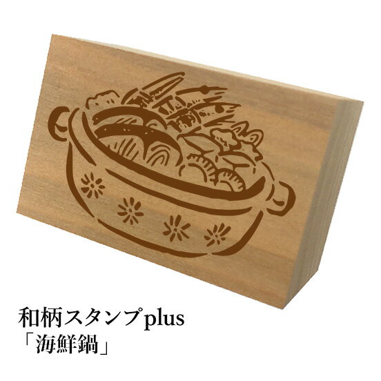 ネコポス可 ※文字入れはできません。 本体サイズ/30X45mm 厚みは約19mm ※インクは別売りです。人気の「和柄スタンプ」より ちょっとだけ大きい「プラス」が登場！ 季節や用途に合わせて好きな柄をチョイス! ※この商品に【文字入れ】は...