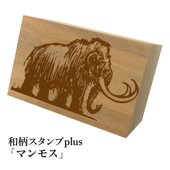 ネコポス可 ※文字入れはできません。 本体サイズ/30X45mm 厚みは約19mm ※インクは別売りです。人気の「和柄スタンプ」より ちょっとだけ大きい「プラス」が登場！ 季節や用途に合わせて好きな柄をチョイス! ※この商品に【文字入れ】は...