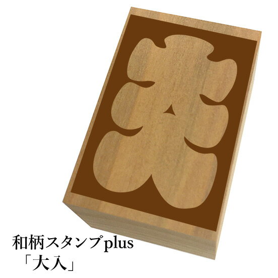 ネコポス可 ※文字入れはできません。 本体サイズ/30X45mm 厚みは約19mm ※インクは別売りです。人気の「和柄スタンプ」より ちょっとだけ大きい「プラス」が登場！ 季節や用途に合わせて好きな柄をチョイス! ※この商品に【文字入れ】は...