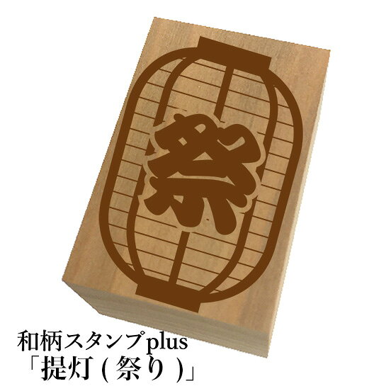 ネコポス可 ※文字入れはできません。 本体サイズ/30X45mm 厚みは約19mm ※インクは別売りです。人気の「和柄スタンプ」より ちょっとだけ大きい「プラス」が登場！ 季節や用途に合わせて好きな柄をチョイス! ※この商品に【文字入れ】は...