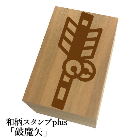 ネコポス可 ※文字入れはできません。 本体サイズ/30X45mm 厚みは約19mm ※インクは別売りです。人気の「和柄スタンプ」より ちょっとだけ大きい「プラス」が登場！ 季節や用途に合わせて好きな柄をチョイス! ※この商品に【文字入れ】は...