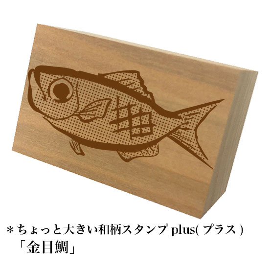 ネコポス可 ※文字入れはできません。 本体サイズ/30X45mm 厚みは約19mm ※インクは別売りです。人気の「和柄スタンプ」より ちょっとだけ大きい「プラス」が登場！ 季節や用途に合わせて好きな柄をチョイス! ※この商品に【文字入れ】は...