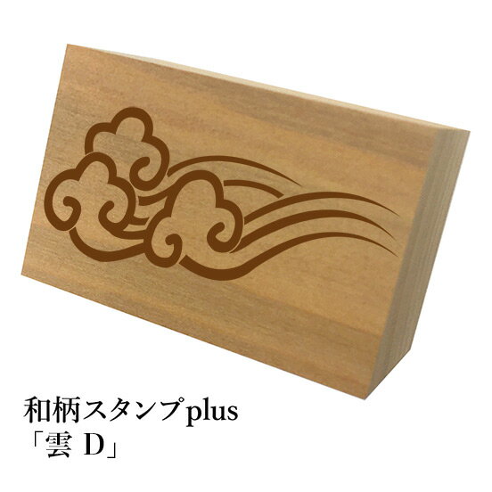 ネコポス可 ※文字入れはできません。 本体サイズ/30X45mm 厚みは約19mm ※インクは別売りです。人気の「和柄スタンプ」より ちょっとだけ大きい「プラス」が登場！ 季節や用途に合わせて好きな柄をチョイス! ※この商品に【文字入れ】は...