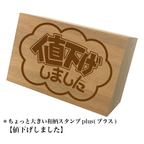 ネコポス可 ※文字入れはできません。 本体サイズ/30X45mm 厚みは約19mm ※インクは別売りです。人気の「和柄スタンプ」より ちょっとだけ大きい「プラス」が登場！ 季節や用途に合わせて好きな柄をチョイス! ※この商品に【文字入れ】は...