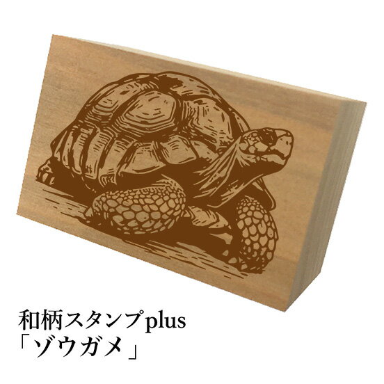 ネコポス可 ※文字入れはできません。 本体サイズ/30X45mm 厚みは約19mm ※インクは別売りです。人気の「和柄スタンプ」より ちょっとだけ大きい「プラス」が登場！ 季節や用途に合わせて好きな柄をチョイス! ※この商品に【文字入れ】は...