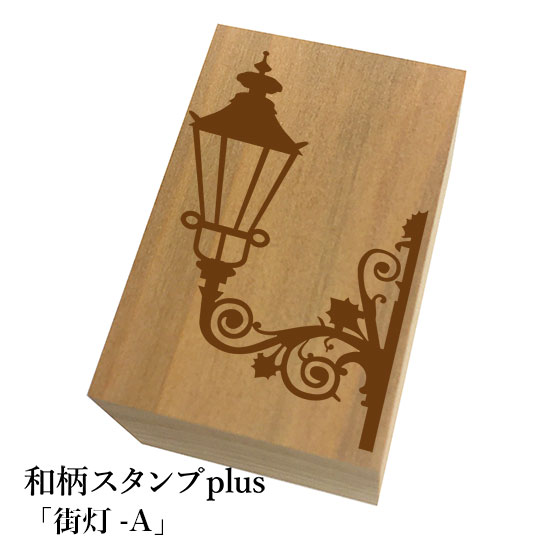 ネコポス可 ※文字入れはできません。 本体サイズ/30X45mm 厚みは約19mm ※インクは別売りです。人気の「和柄スタンプ」より ちょっとだけ大きい「プラス」が登場！ 季節や用途に合わせて好きな柄をチョイス! ※この商品に【文字入れ】は...