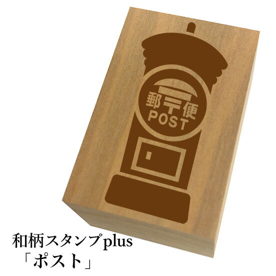ネコポス可 ※文字入れはできません。 本体サイズ/30X45mm 厚みは約19mm ※インクは別売りです。人気の「和柄スタンプ」より ちょっとだけ大きい「プラス」が登場！ 季節や用途に合わせて好きな柄をチョイス! ※この商品に【文字入れ】は...